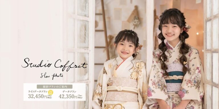 Studio Coffret（スタジオコフレ）の口コミや評判 | 東京こども写真館ガイド